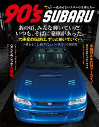 ホビージャパンMOOK　1273 ホビージャパン 自動車 122P　30cm ナインテイ−ズ　スバル　90′S　SUBARU　イロアセナイ　スバル　ノ　メイシヤタチ　ジ−シ−　インプ　レガシイ　フオレスタ−　エスヴイエツクス　ヴイヴイオ　プ...