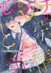 Daito　Comics 大都社 コイスルビツチノトロアナジジヨウ3　ダイトコミツクス　55960−38 イツトウマイ