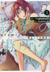 バンブーコミックス 竹書房 ヤクソクノバシヨヘアルシヨウジヨノキヨウジユツ3　バンブ−コミツクス　57682−03 モアイデアスチヤンカイ