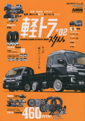 CARTOP　MOOK　AUTO　STYLE　vol．45 交通タイムス社 トラック 145P　30cm ケイトラ　スタイル　2　2　カスタム　ガイド　アンド　パ−ツ　ブツク　CUSTOM　GUIDE　＆　PARTS　BOOK　アラタ　ナ　...