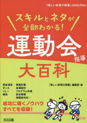 『楽しい体育の授業』selection 明治図書出版 運動会 118P　26cm スキル　ト　ネタ　ガ　ゼンブ　ワカル　ウンドウカイ　シドウ　ダイヒヤツカ　タノシイ　タイイク　ノ　ジユギヨウ　セレクシヨン　タノシイ／タイイク／ノ／ジユギヨウ...