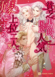 CHARADE　BUNKO　え2−2 二見書房 228P　15cm ビンボウ　ダンシヤク　コクミン　ニンキ　ジヨウイ　フタリ　オトコ　オ　ヨメ　ニ　スル　ビンボウ／ダンシヤク／コクミン／ニンキ／ジヨウイ／2リ／オトコ／オ／ヨメ／ニ／スル　シ...