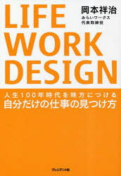 プレジデント社 人生訓／サラリーマン 286P　19cm ライフ　ワ−ク　デザイン　LIFE　WORK　DESIGN　ジンセイ　ヒヤクネン　ジダイ　オ　ミカタ　ニ　ツケル　ジブン　ダケ　ノ　シゴト　ノ　ミツケカタ　ジンセイ／100ネン／ジダ...