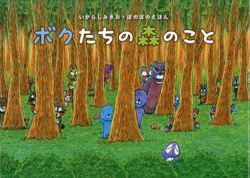 いがらしみきお・ぼのぼのえほん 竹書房 31P　22×31cm ボクタチ　ノ　モリ　ノ　コト　イガラシ　ミキオ　ボノボノ　エホン イガラシ，ミキオ