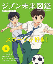 ジブン未来図鑑　職場体験完全ガイド＋　6 ポプラ社 職業　スポーツ 47P　27cm ジブン　ミライ　ズカン　6　6　シヨクバ　タイケン　カンゼン　ガイド　プラス　スポ−ツ　ガ　スキ