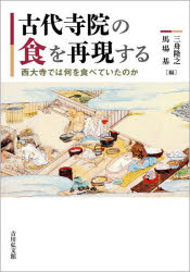 吉川弘文館 食生活／日本／歴史／古代　日本料理／歴史／古代　西大寺 222P　22cm コダイ　ジイン　ノ　シヨク　オ　サイゲン　スル　サイダイジ　デワ　ナニ　オ　タベテ　イタ　ノカ ミフネ，タカユキ　ババ，ハジメ