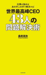 KADOKAWA 人生訓／経営者 207P　21cm セカイ　サイコウホウ　シ−イ−オ−　ヨンジユウサンニン　ノ　モンダイ　カイケツジユツ　セカイ／サイコウホウ／CEO／43ニン／ノ／モンダイ／カイケツジユツ　シゴト　ノ　ナヤミ　オ　アノ　...
