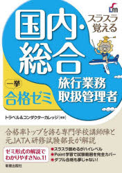 SHINSEI　LICENSE　MANU 新星出版社 旅行業務取扱管理者 479P　21cm スラスラ　オボエル　コクナイ　ソウゴウ　リヨコウ　ギヨウム　トリアツカイ　カンリシヤ　イツキヨ　ゴウカク　ゼミ トラベル／アンド／コンダクタ−／カレツジ
