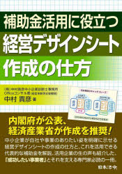 日本法令 プランニング（経営）　中小企業／日本　補助金／日本 247P　21cm ホジヨキン　カツヨウ　ニ　ヤクダツ　ケイエイ　デザイン　シ−ト　サクセイ　ノ　シカタ ナカムラ，タカヒコ