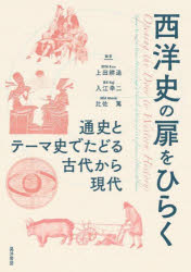 晃洋書房 西洋／歴史 222P　21cm セイヨウシ　ノ　トビラ　オ　ヒラク　ツウシ　ト　テ−マシ　デ　タドル　コダイ　カラ　ゲンダイ ウエダ，コウゾウ　イリエ，コウジ　ヒサ，アツシ