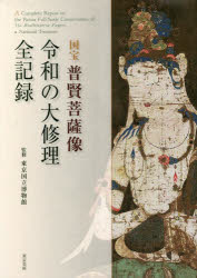 東京美術 仏画／保存・修復　菩薩 135P　26cm コクホウ　フゲン　ボサツゾウ　レイワ　ノ　ダイシユウリ　ゼンキロク トウキヨウ／コクリツ／ハクブツカン