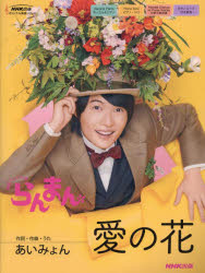 NHK出版オリジナル楽譜シリーズ NHK出版 ピアノ 27P　30cm アイ　ノ　ハナ　レンゾク　テレビ　シヨウセツ　ランマン　エヌエイチケ−　シユツパン　オリジナル　ガクフ　シリ−ズ　NHK／シユツパン／オリジナル／ガクフ／シリ−ズ アイミヨン