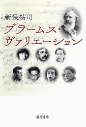 藤原書店 ブラームス，ヨハンネス　ブラームス，ヨハンネス 329P　20cm ブラ−ムス　ヴアリエ−シヨン シンポ，ユウジ