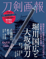 ホビージャパンMOOK　1285　歴史探訪MOOKシリーズ ホビージャパン 刀剣／日本 97P　29cm トウケン　ガホウ　20　20　ホビ−　ジヤパン　ムツク　1285　ホビ−／ジヤパン／MOOK　1285　レキシ　タンボウ　ムツク　シリ...