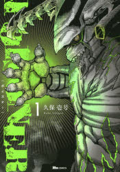 ヒューコミックス KADOKAWA 165P　19cm ポイズナ−　1　1　POISONER　1　1　ヒユ−　コミツクス クボ，イチゴウ