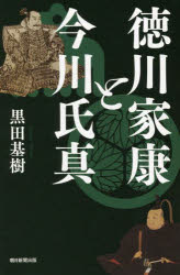 朝日選書　1033 朝日新聞出版 徳川／家康　今川／氏真 288P　19cm トクガワ　イエヤス　ト　イマガワ　ウジザネ　アサヒ　センシヨ　1033 クロダ，モトキ