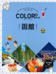 COLOR＋PLUS 昭文社 北海道／案内記 117P　20cm ハコダテ　カラ−　プラス　COLOR＋PLUS