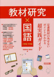 明治図書出版 国語科／小学校　国語科／中学校 173P　22cm キヨウザイ　ケンキユウ　コクゴ　テイバン　キヨウザイ　ノ　ハズセナイ　ポイント　ガ　ワカル　チヨウジツセン　ガイド　シヨウガツコウ　チユウガツコウ メイジ／トシヨ／シユツパン