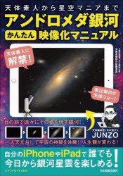 日本実業出版社 天体写真　アンドロメダ銀河　デジタルカメラ 301P　21cm アンドロメダ　ギンガ　カンタン　エイゾウカ　マニユアル　テンタイ　シロウト　カラ　ホシゾラ　マニア　マデ ジユンゾウ