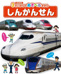3さいからのあそべるずかん ひかりのくに 新幹線 31P　21cm シンカンセン　サンサイ　カラ　ノ　アソベル　ズカン　3サイ／カラ／ノ／アソベル／ズカン オガノ，ミノル