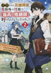 グラストCOMICS　ひ4−2 スターツ出版 1冊（ページ付なし）　19cm ツイホウ　サレタ　モトザツヨウガカリ　キカクガイ　ノ　ギジユツ　デ　サイコウ　ノ　シユウゼンシ　ト　ヨバレル　ヨウニ　ナリマシタ　2　2　エスエスエスランク　パ−...