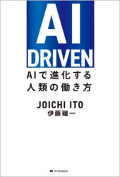 SBクリエイティブ 技術革新と労働問題　人工知能 276P　19cm エ−アイ　ドリヴン　AI　DRIVEN　エ−アイ　デ　シンカ　スル　ジンルイ　ノ　ハタラキカタ　AI／デ／シンカ／スル／ジンルイ／ノ／ハタラキカタ イトウ，ジヨウイチ