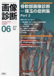 Gakken 画像診断法／雑誌　骨／疾患／診断　関節／疾患／診断 P614〜732　26cm ガゾウ　シンダン　43−7（2023−6）　43−7（2023−6）　トクシユウ　コツナンブ　ガゾウ　シンダン　2
