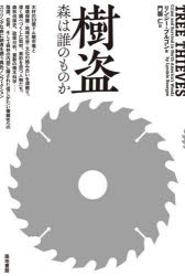 築地書館 森林犯罪　森林保護 264，35P　20cm ジユトウ　モリ　ワ　ダレ　ノ　モノ　カ ブルゴン，リンジ−　BOURGON，LYNDSIE　カドワキ，ヒトシ