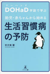 幻冬舎メディアコンサルティング 胎児　妊産婦　栄養　生活習慣病 176P　19cm ド−ハツド　ガクセツ　デ　マナブ　タイジ　アカチヤン　カラ　ハジメル　セイカツ　シユウカンビヨウ　ノ　ヨボウ　DOHAD／ガクセツ／デ／マナブ／タイジ／アカ...