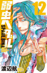 SHONEN　CHAMPION　COMICS 秋田書店 187P　18cm ヨワムシ　ペダル　スペア　バイク　12　12　ヨワムシ／ペダル／SPARE／BIKE　12　12　シヨウネン　チヤンピオン　コミツクス　SHONEN　CHAMPIO...