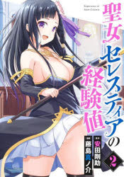 ヤングジャンプコミックス 集英社 180P　19cm セイジヨ　セレステイア　ノ　ケイケンチ　2　2　ヤング　ジヤンプ　コミツクス ヤスダ，コウスケ　フジシマ，シンノスケ