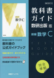 令5　改訂 数研図書 キヨウカシヨ　ガイド　スウケンバン　710　シンペン　スウガク　シ−　2023