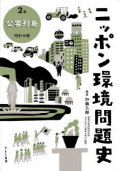 さ・え・ら書房 環境問題／日本／歴史　公害／日本／歴史／昭和後期 39P　27cm ニツポン　カンキヨウ　モンダイシ　2　2　コウガイ　レツトウ カトウ，サブロウ