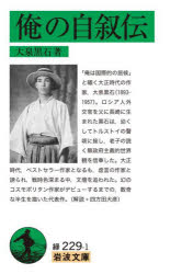 岩波文庫　31−229−1 岩波書店 393P　15cm オレ　ノ　ジジヨデン　トウセイ　ウキヨ　ダイガク　イワナミ　ブンコ　31−229−1 オオイズミ，コクセキ