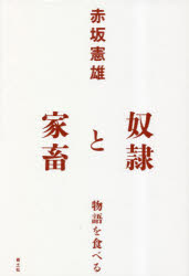 青土社 奴隷／文学上　家畜／文学上 369P　19cm ドレイ　ト　カチク　モノガタリ　オ　タベル アカサカ，ノリオ