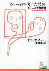 光文社古典新訳文庫　KAチ2−3 光文社 420P　16cm ヴエ−ロチカ　ロクゴウシツ　6ゴウシツ　チエ−ホフ　ケツサクセン　コウブンシヤ　コテン　シンヤク　ブンコ　KA−チ−2−3 チエ−ホフ，アントン．パ−ヴロヴイチ　CHEKHOV，...