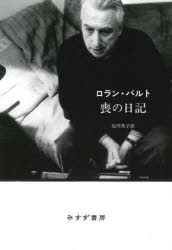 みすず書房 293P　20cm モ　ノ　ニツキ バルト，ロラン　BARTHES，ROLAND　イシカワ，ヨシコ