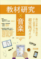 明治図書出版 音楽科／小学校　音楽科／中学校 167P　22cm キヨウザイ　ケンキユウ　オンガク　キヨク　ノ　ブンセキ　バ　ノ　セツテイ　カラ　ジユギヨウ　エ　ツナグ　チヨウジツセン　ガイド　シヨウガツコウ　チユウガツコウ メイジ／トシヨ...