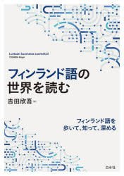 白水社 フィンランド語／読本 190P　21cm フインランドゴ　ノ　セカイ　オ　ヨム ヨシダ，キンゴ