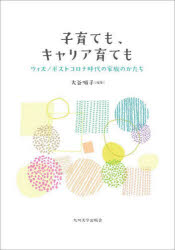 九州大学出版会 少子化　子育て支援　女性労働者／キャリアデザイン 216P　21cm コソダテ　モ　キヤリアソダテ　モ　ウイズ　ポスト　コロナ　ジダイ　ノ　カゾク　ノ　カタチ オオタニ，ジユンコ
