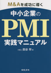 日本法令 企業買収／日本　中小企業／日本 252P　21cm エム　アンド　エ−　オ　セイコウ　ニ　ミチビク　チユウシヨウ　キギヨウ　ノ　ピ−エムアイ　ジツセン　マニユアル　M／＆／A／オ／セイコウ／ニ／ミチビク／チユウシヨウ／キギヨウ／ノ...