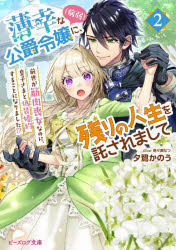 ビーズログ文庫　ゆ−1−27 KADOKAWA 254P　15cm ハツコウ　ナ　コウシヤク　レイジヨウ　ビヨウジヤク　ニ　ノコリ　ノ　ジンセイ　オ　タクサレマシテ　2　2　ビ−ズログ　ブンコ　ユ−1−27　ゼンセ　ガ　キンニク　モジヨ　ナ...
