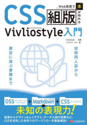 シーアンドアール研究所 DTP 255P　21cm シ−エスエス　クミハン　ビブリオ　スタイル　ニユウモン　CSS／クミハン／VIVLIO／STYLE／ニユウモン　ウエブ　ギジユツ　デ　ホン　ガ　ツクレル　WEB／ギジユツ／デ／ホン／ガ／ツ...