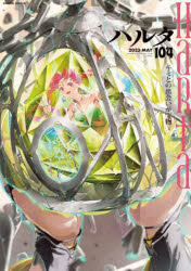 HARTA　COMIX KADOKAWA 漫画 1058P　26cm ハルタ　104（2023−5）　104（2023−5）　ハルタ　コミツクス　HARTA　COMIX