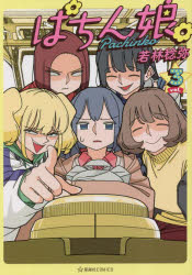 星海社COMICS 星海社 126P　19cm パチンコ　3　3　セイカイシヤ　コミツクス　セイカイシヤ／COMICS ワカバヤシ，トシヤ