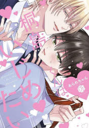 Tulle　Comics ブライト出版 1冊（ページ付なし）　19cm キリシマ　クン　ワ　イジメタイ　チユ−ル　コミツクス　TULLE　COMICS アラレチヤン