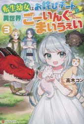 アルファポリス 299P　19cm テンセイ　ヨウジヨ　ワ　オワビ　チ−ト　デ　イセカイ　ゴ−イング　マイ　ウエイ　3　3 タカギ，コン