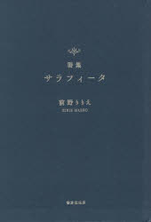書肆侃侃房 125P　20cm サラフイ−タ　シシユウ マエノ，リリエ