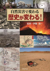 国書刊行会 自然災害／歴史 128P　31cm シゼン　サイガイ　デ　カワル　レキシ　ガ　カワル イトウ，ガイチ