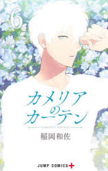 ジャンプコミックス　JUMP　COMICS＋ 集英社 169P　18cm カメリア　ノ　カ−テン　6　6　ジヤンプ　コミツクス　ジヤンプ　コミツクス　プラス　JUMP　COMICS＋ イナオカ，カズサ